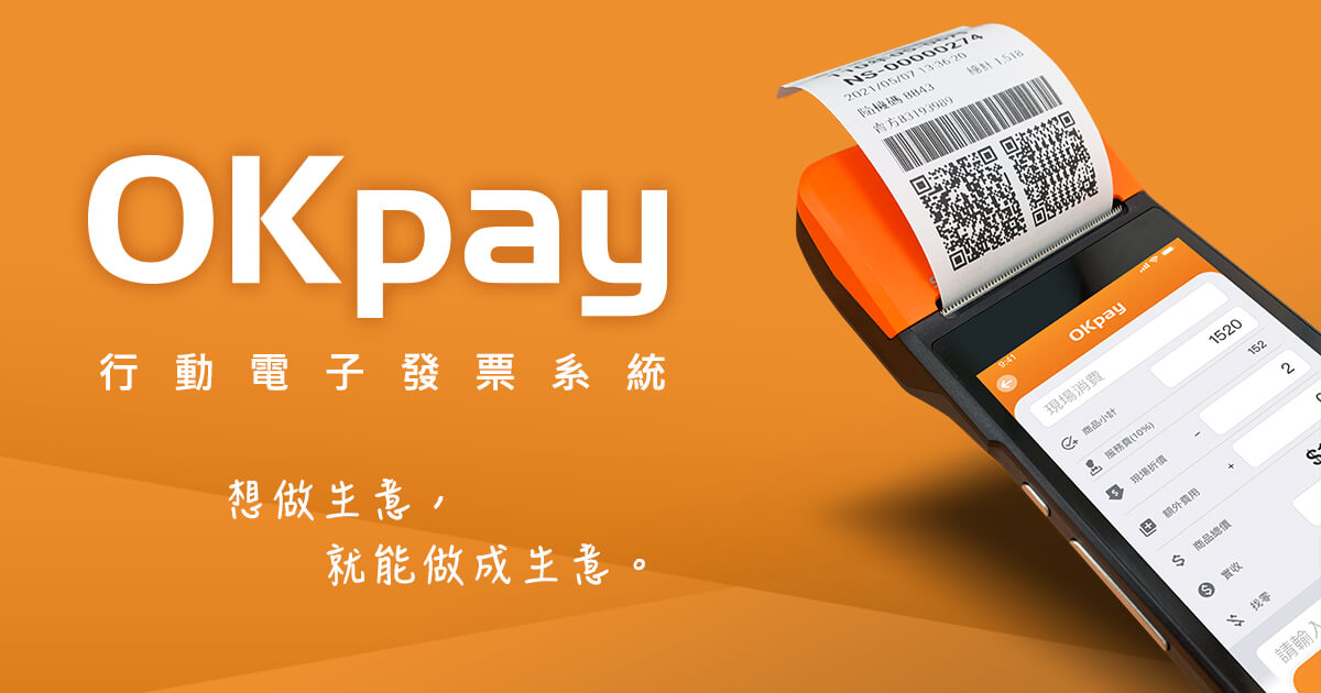 首頁-OKPay行動電子發票系統